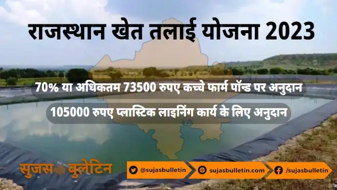 राजस्थान Farmer Pond Scheme खेत तलाई योजना 2023