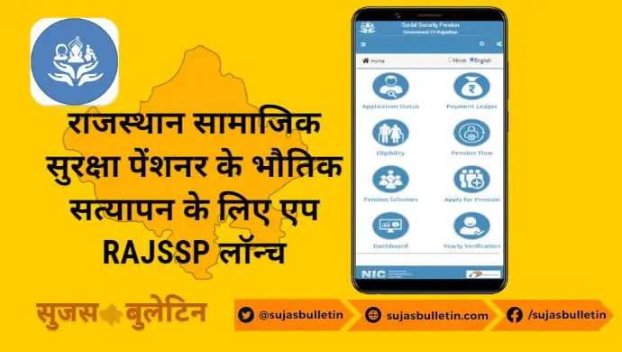 राजस्थान सामाजिक सुरक्षा पेंशनर के भौतिक सत्यापन के लिए एप RAJSSP लॉन्च