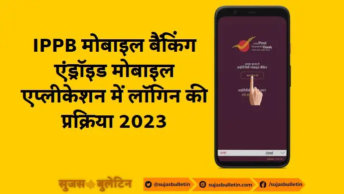 IPPB बैंकिंग एप्लीकेशन में लॉगिन की प्रक्रिया 2023