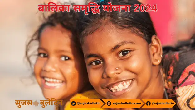 (BSY) बालिका समृद्धि योजना : Balika Samridhi Yojana 2024, आवेदन प्रक्रिया, लाभ