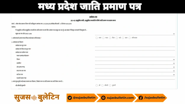 मध्य प्रदेश जाति प्रमाण पत्र ऑनलाइन बनवाएं | Jati Praman Patra MP ...
